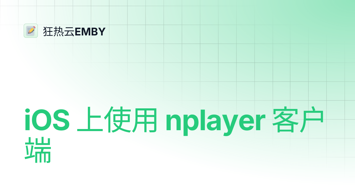 iOS 上使用 nplayer 客户端 | 狂热云EMBY
